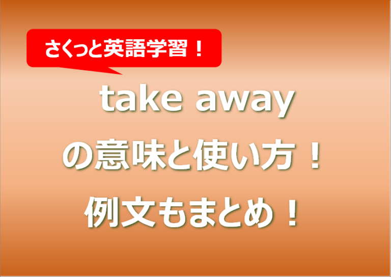 take awayの意味と使い方！例文もまとめ！ - キニナリEnglish
