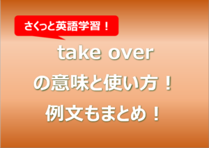 take overの意味と使い方！例文もまとめ！ - キニナリEnglish