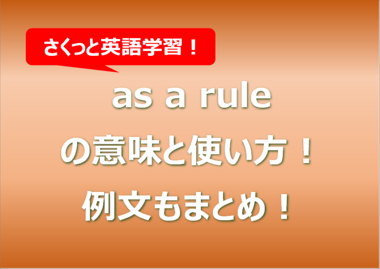 as a ruleの意味と使い方！例文もまとめ！ - キニナリEnglish