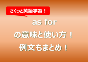 as forの意味と使い方！例文もまとめ！ - キニナリEnglish