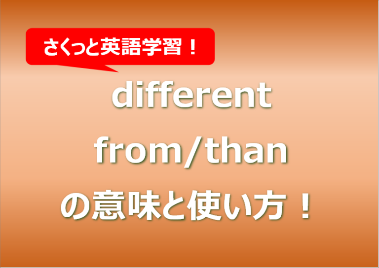 different from/thanの意味と使い方！例文もまとめ！ - キニナリEnglish