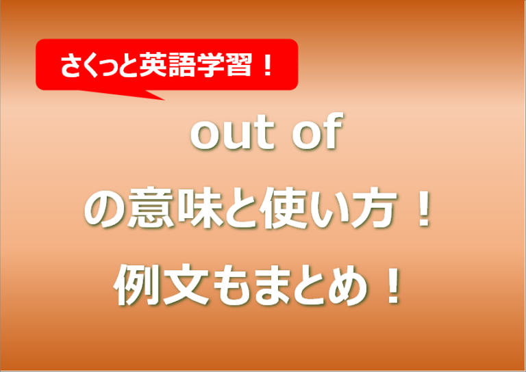out ofの意味と使い方！例文もまとめ！ - キニナリEnglish